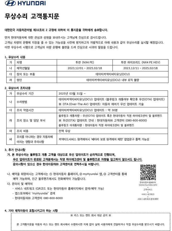 투싼 NX4 PE HEV 데이터커넥티비티유닛(DCU) 관련 무상수리