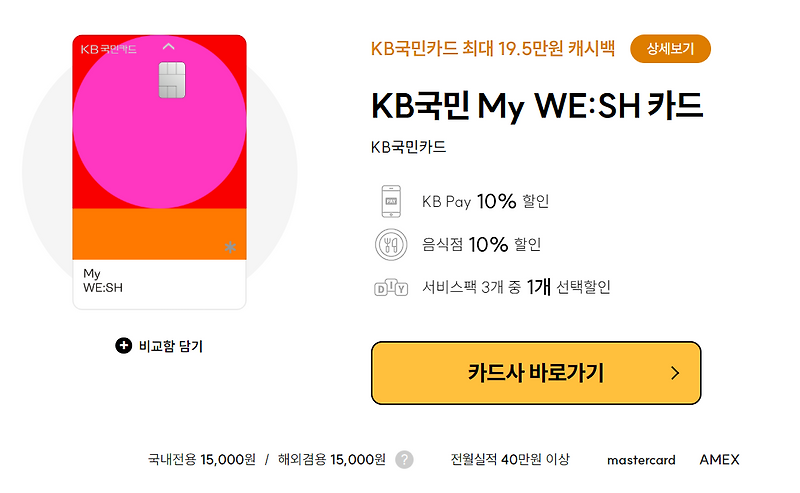 KB국민 My WE:SH 카드 혜택 총정리