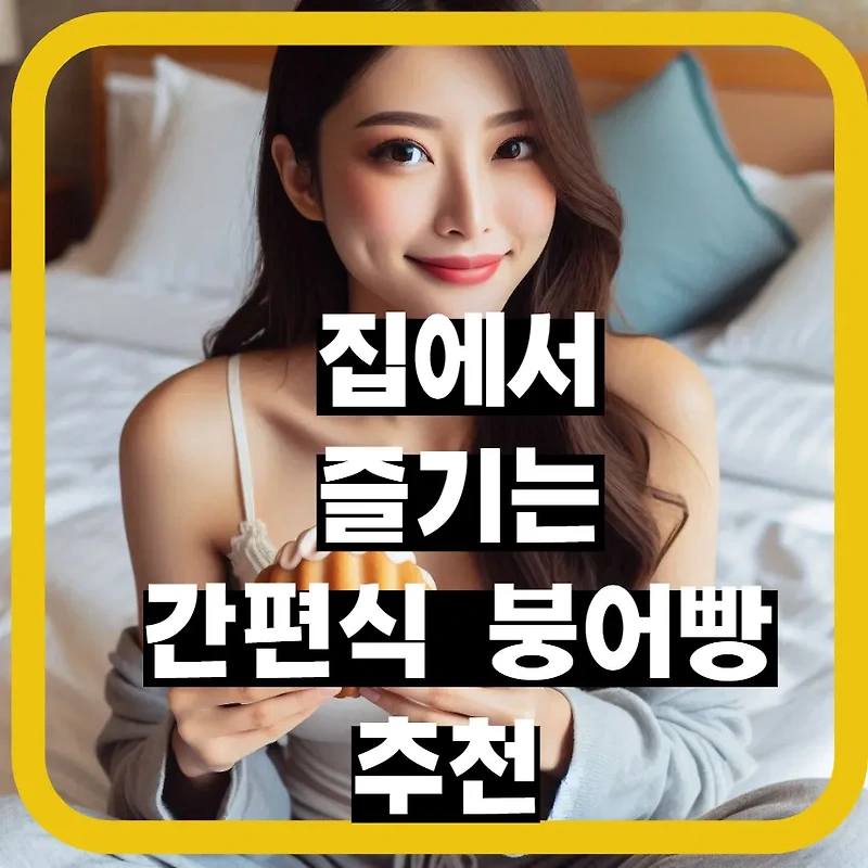 붕세권이 아니어도 괜찮아! 집에서 즐기는 간편식 붕어빵 추천