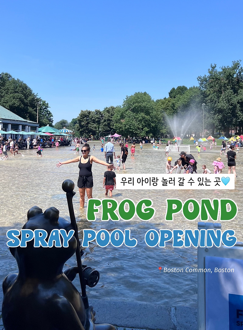 보스턴에서 물놀이 할수 있는 곳 (리스트 링크 공유) - Frog Pond
