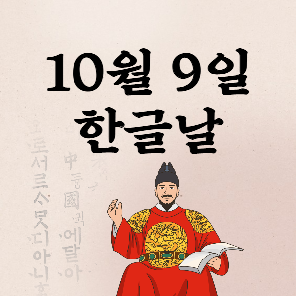 10월 9일 한글날 유래 의미 대체공휴일