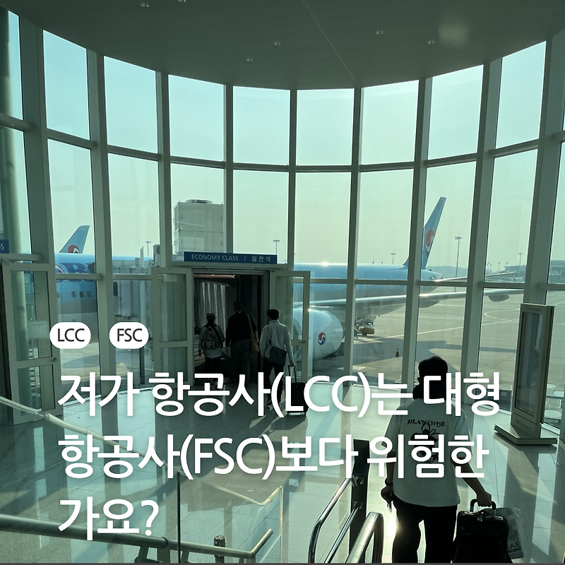 저가 항공사(LCC)는 대형 항공사(FSC)보다 위험한가요? 저비용 항공의 안전에 대한 진실