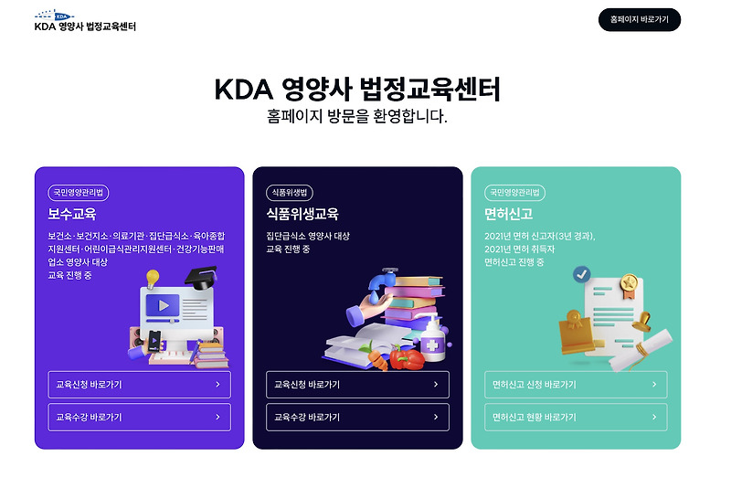 KDA 영양사 법정교육센터 https://www.kdaedu.or.kr
