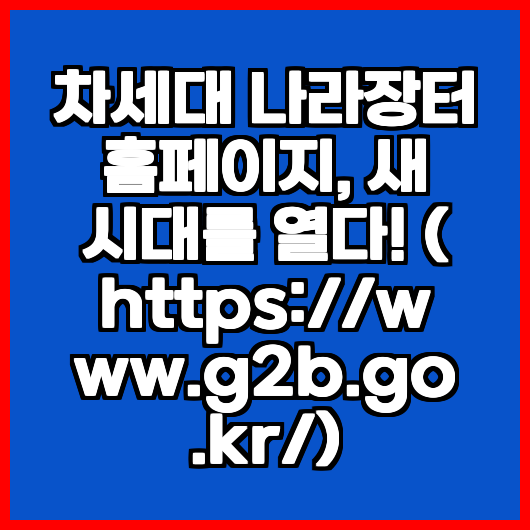 차세대 나라장터 홈페이지, 새 시대를 열다! (https://www.g2b.go.kr/)