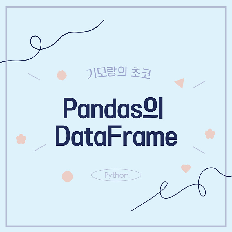 [Python] 판다스 (Pandas) 의 DataFrame 다루기