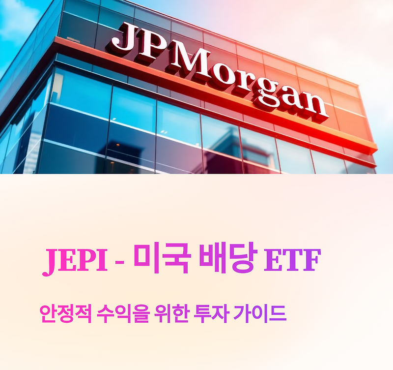 미국 배당 ETF JEPI: 안정적 수익을 위한 투자 가이드