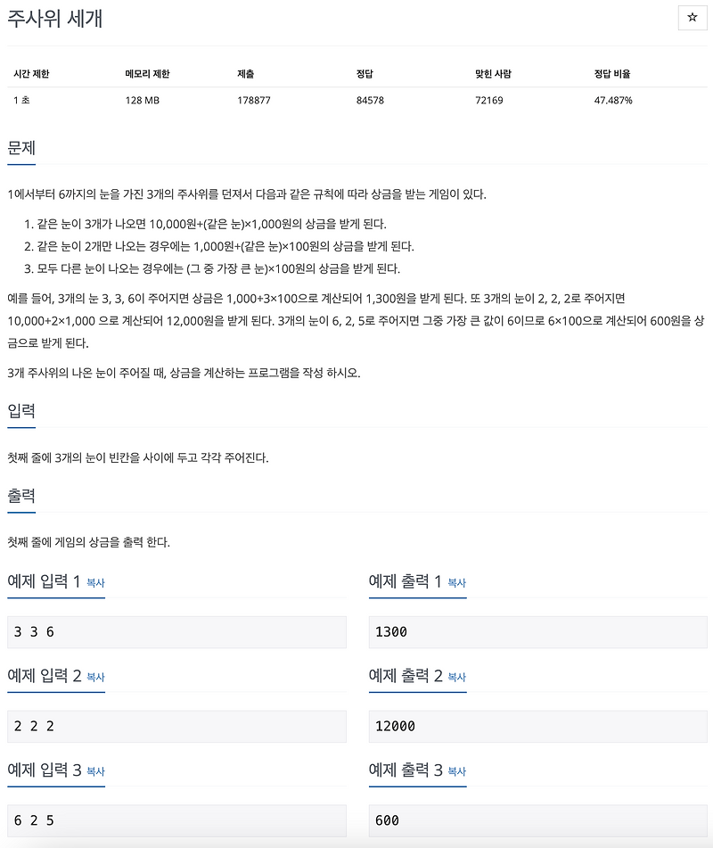 BAEKJOON 2480 주사위 세개 (Python) :: Slowstarter