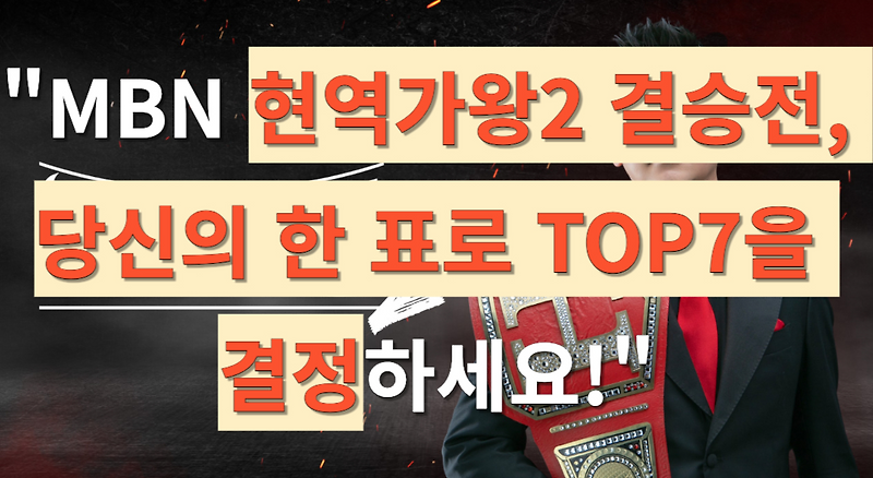 "MBN 현역가왕2 투표, 결승전 당신의 한 표로 TOP7을 결정하세요!"