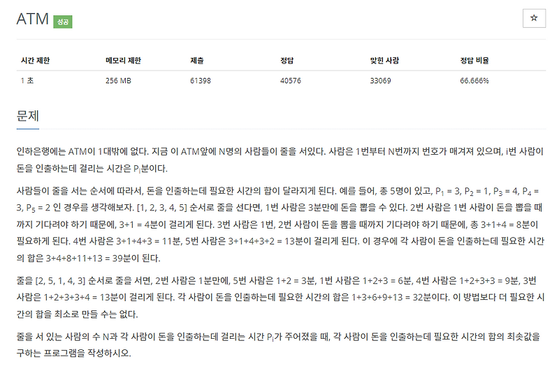 baekjoon(11399-ATM)_ python