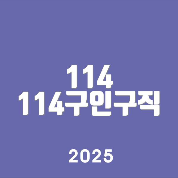 114 114구인구직 (ok114114.com)