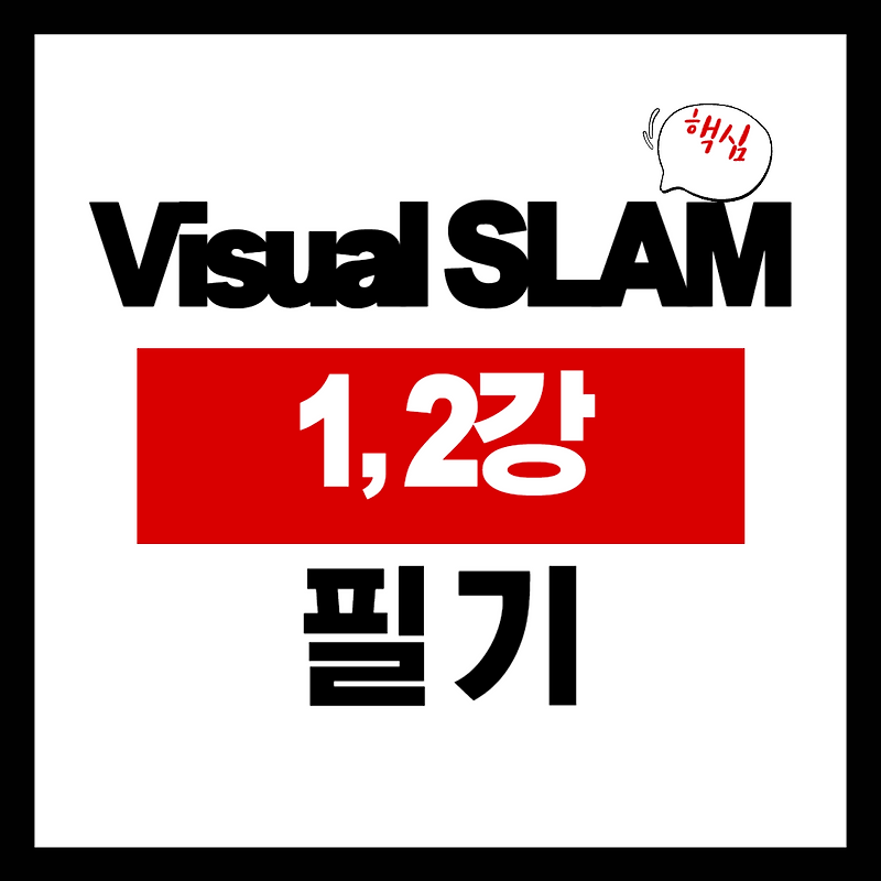 visual slam 1강, 2강