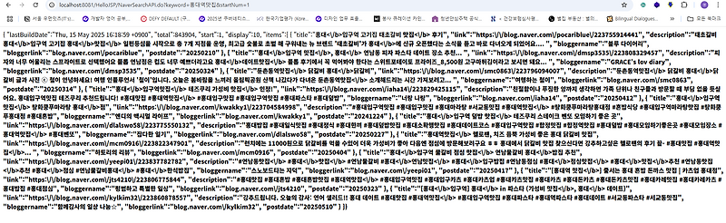 JAVA/JSP 47. 네이버 검색 API를 활용하여 검색 결과를 출력하는 프로젝트 - 서블릿 구현, 검색 결과를 웹 브라우저에 출력