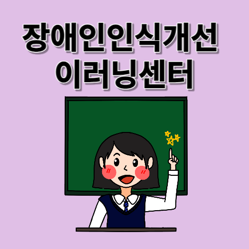 장애인인식개선 이러닝센터 https://www.able-edu.or.kr/elearning/