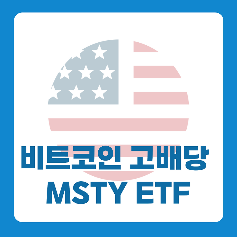 비트코인 고배당 ETF, MSTY에 투자해도 괜찮을까