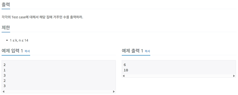 [백준] 2775. 부녀회장이 될테야 (브론즈1, Java)
