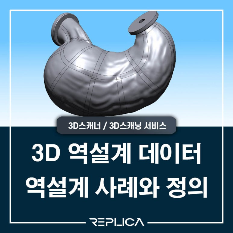 3D 스캔 역설계 사례와 정의 : 3D Scan Reverse Engineering Case and Definition ...