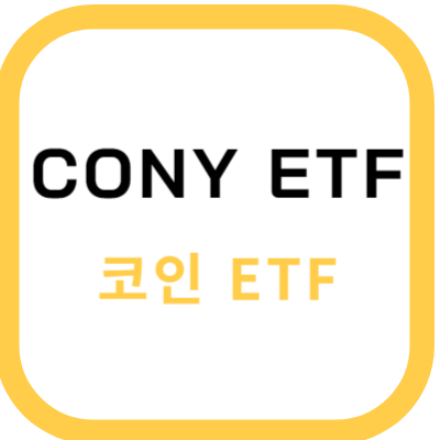 CONY ETF. 75% 배당률. 배당금. 배당락일