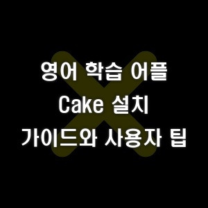 영어 학습 어플 Cake 설치 가이드와 사용자 팁