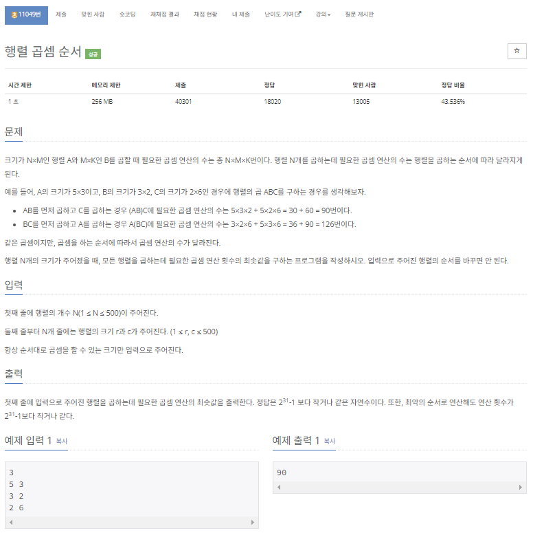 [BOJ] BOJ 11049번 '행렬 곱셈 순서' (Java) — 도롱도롱