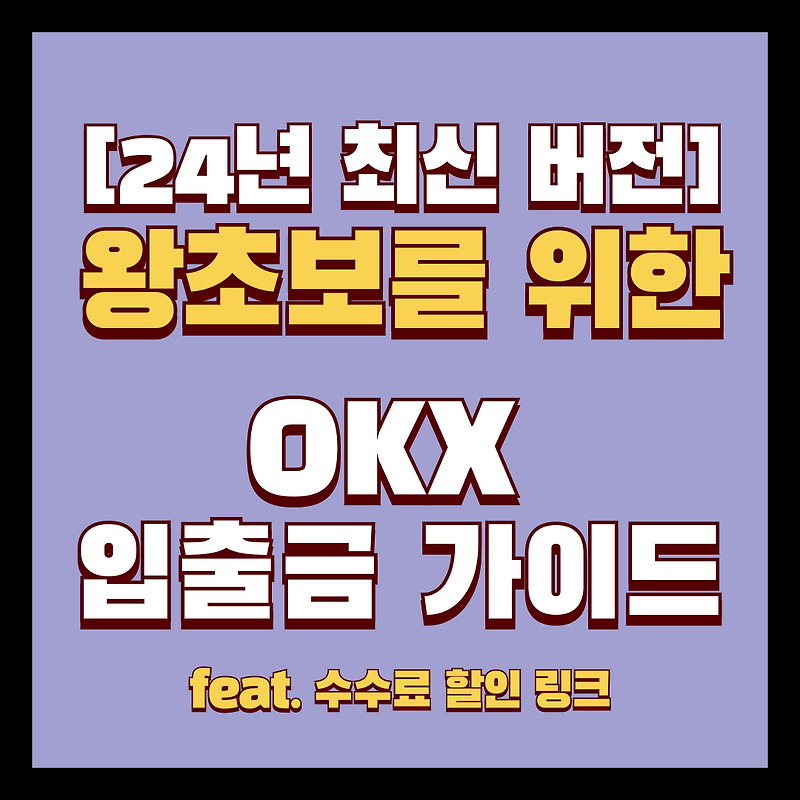 OKX 오케이엑스 거래소 입금 출금 하는 방법