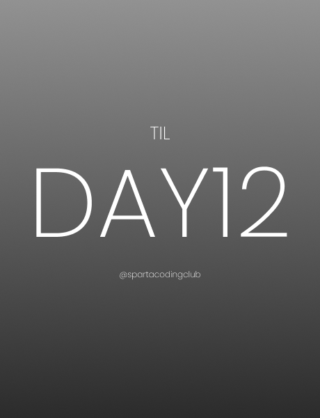 [TIL] 내배캠 Day12