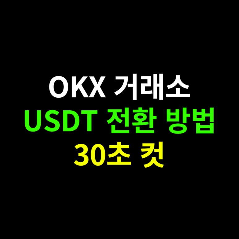 OKX USDT 환전 방법