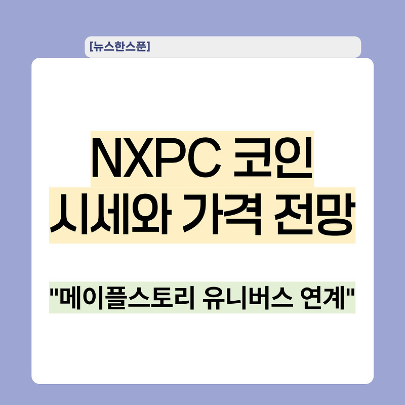 NXPC 시세와 가격 전망 | 메이플스토리 유니버스 연계, 업비트 상장 정보
