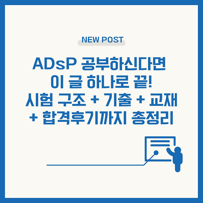 2025 ADsP 자격증 완전정리 – 시험 정보부터 합격 전략까지 한 번에!