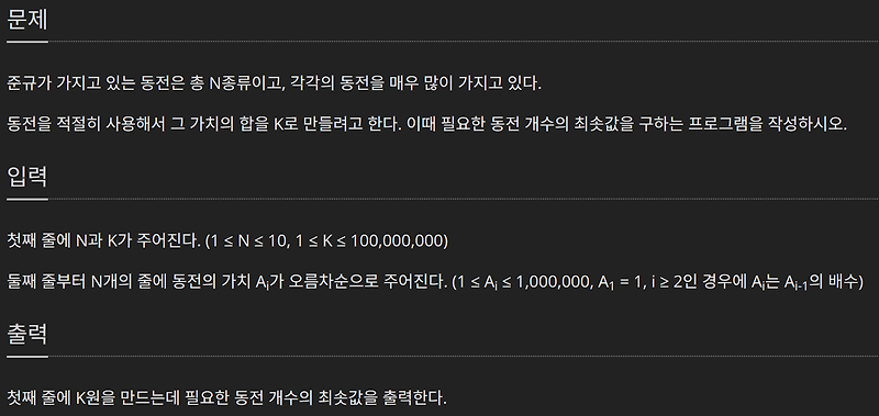 [백준] 11047 동전 0 - 그리디(Greedy)