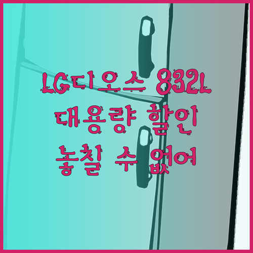 LG디오스 오브제컬렉션 냉장고 832L 대용량에 8% 할인?! 놓칠 수 없어!