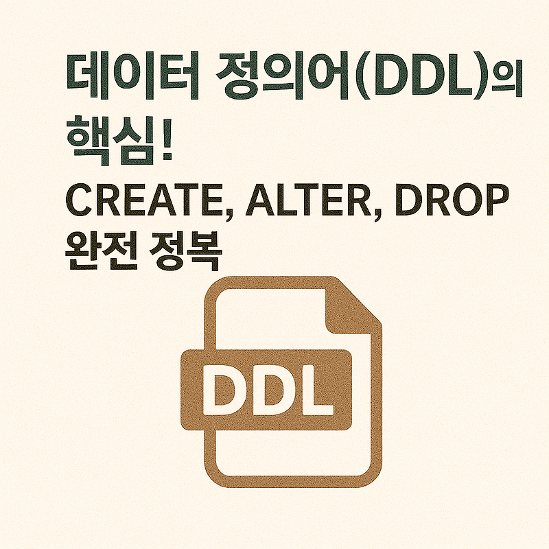 데이터 정의어(DDL)의 핵심! CREATE, ALTER, DROP 완전 정복 :: firstcodingNet