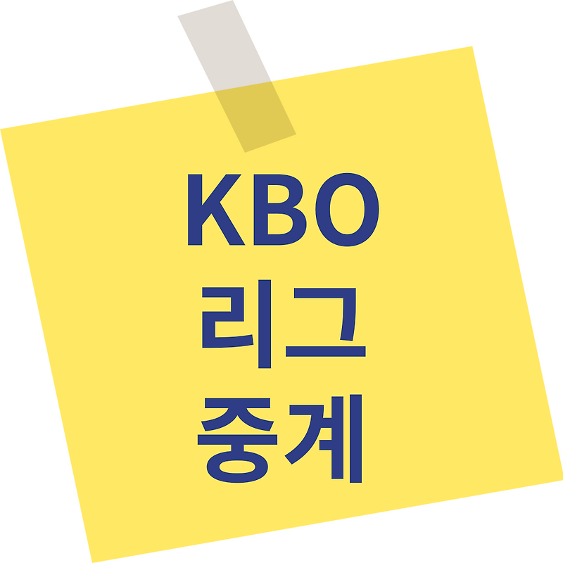 KBO 리그 실시간 중계