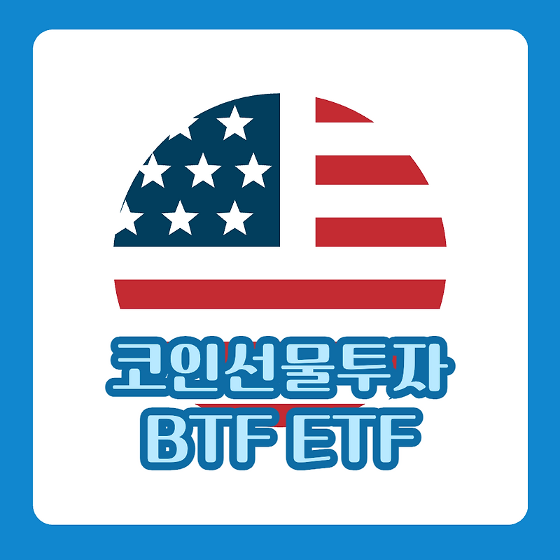 비트코인과 이더리움 선물에 투자하는 전략적 BTF ETF