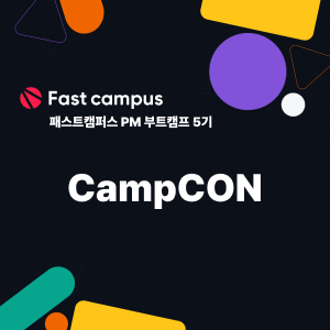 🎉CampCON | [패스트캠퍼스] 프로덕트 매니저 부트캠프 5기_캠프콘 후기 — Soo's