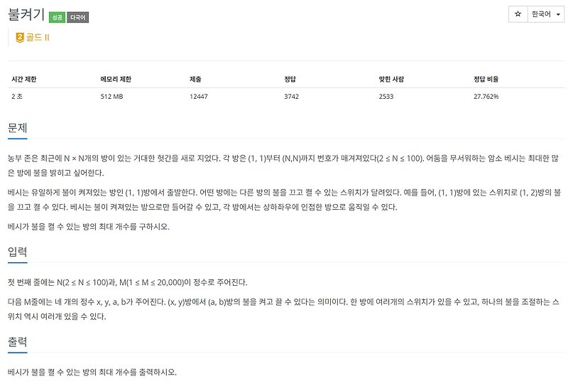 [BOJ/백준/Gold II] 11967. 불켜기(C++)