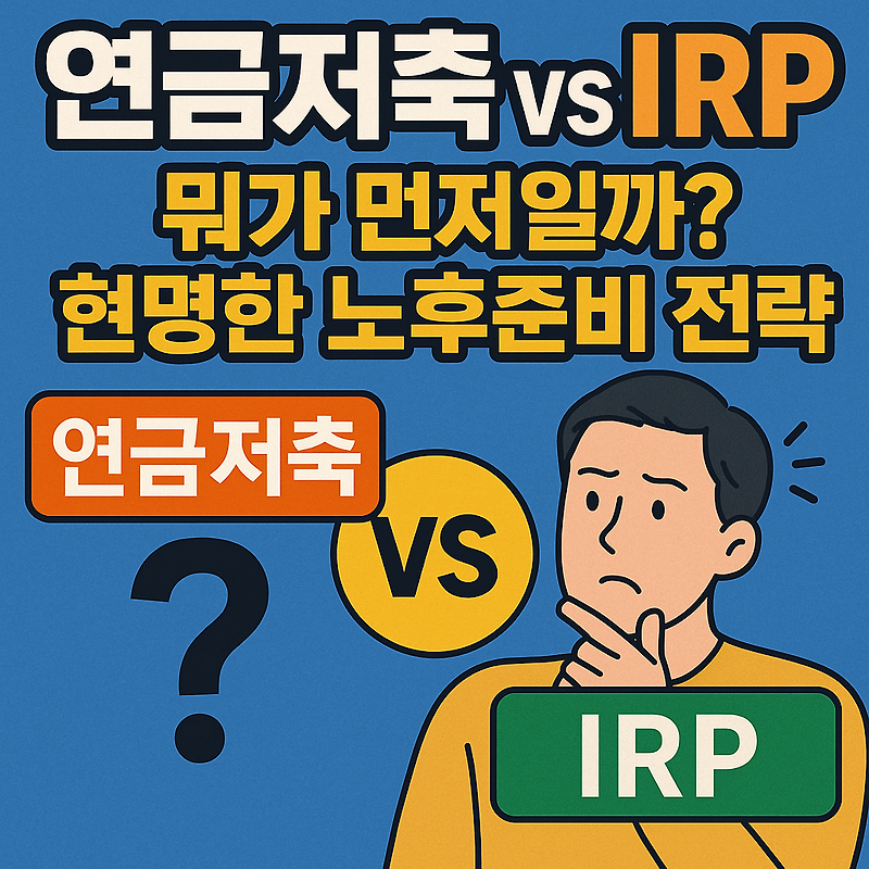 연금저축 vs IRP 뭐가 먼저일까? 현명한 노후준비 전략