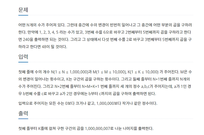 [백준] 11505.구간 곱 구하기 - 세그먼트트리(JAVA)