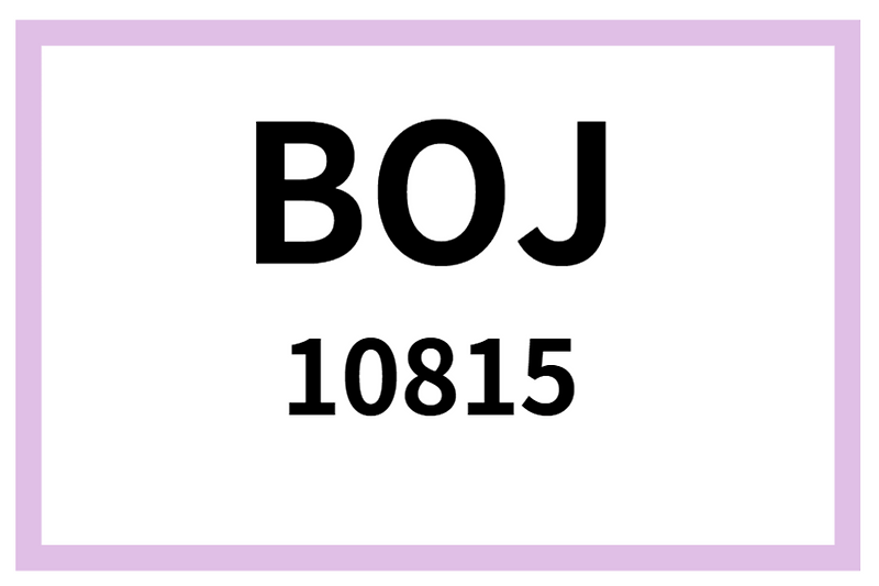 [BOJ] 백준 10815번: 숫자 카드 (C++) — Do You Coding?