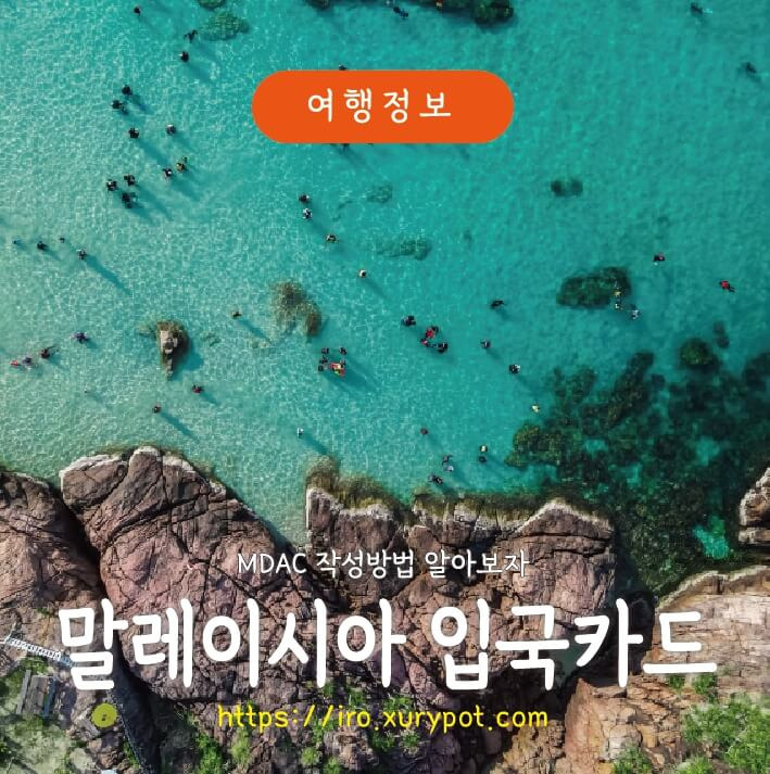 말레이시아 입국신고서 MDAC 2024