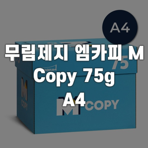 무림제지 엠카피 M Copy 75g A4 용지 2500매 | 고품질 문서 출력 | 최적의 비용으로 만족도 높이기