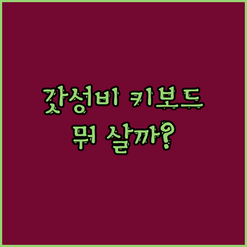 맥스틸 키보드? 로지텍 K120? 앱코 MK108? linkclickroom 이 뽑은 쿠팡 가성비 키보드 추천!