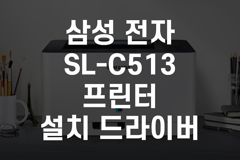 삼성 전자 SL-C513 프린터 설치 드라이버 다운로드 (윈도우, 맥)