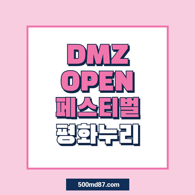 DMZ OPEN 페스티벌 2024 평화누리 축제