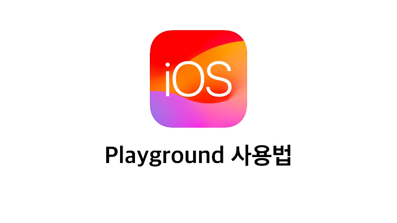 [iOS] Playground 사용법 — 피피아노의 개발 일지