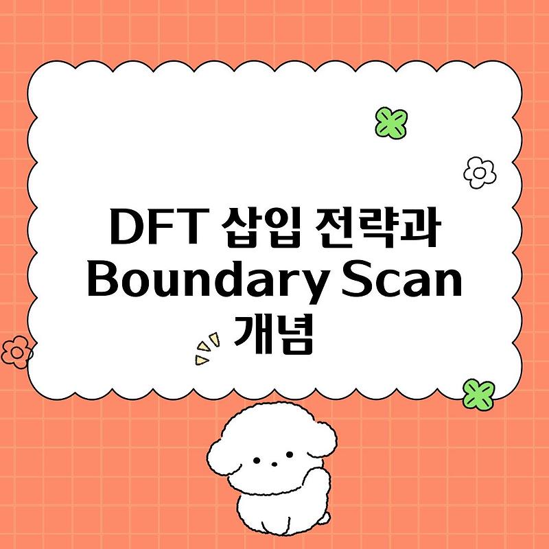 DFT 삽입 전략과 Boundary Scan 개념
