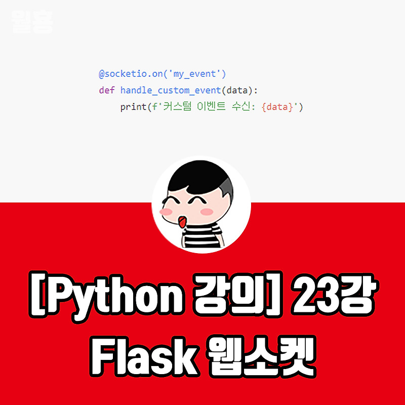 [Python 강의] 23강 - Flask 웹소켓(WebSockets)