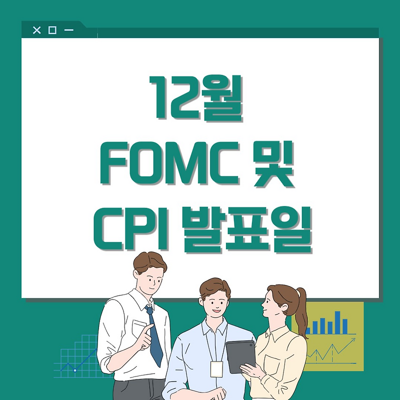 12월 미국 연준 FOMC 회의 일정 / CPI 발표 시간 feat. 한국 시간 기준 - 복합공간
