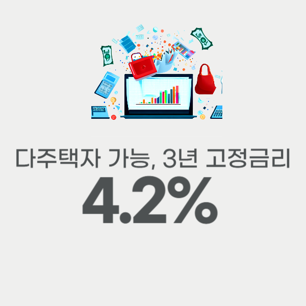 주택담보대출 3년 기간동안 주담대 고정금리 현재 최저 다주택자 가능