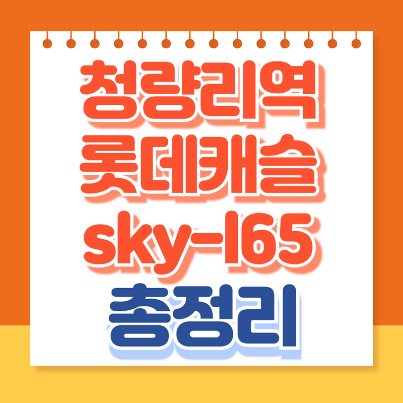청량리역롯데캐슬sky-l65 매매, 전세, 실거래가, 평면도, 입지분석 총정리