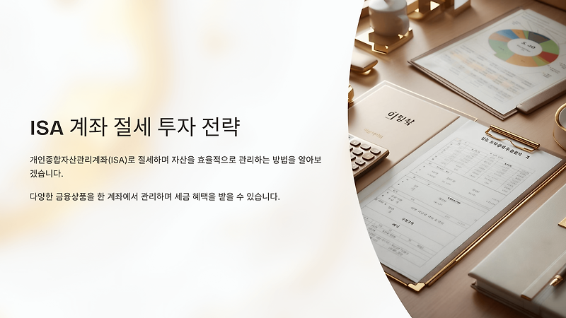 미국 ETF + ISA 조합, 세금 줄이고 수익 늘리는 실전 포인트 - 돈이 되는 블로그